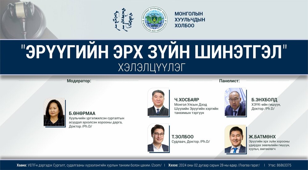 “Эрүүгийн эрх зүйн шинэтгэл” сэдэвт хэлэлцүүлэгт оролцохыг урьж байна